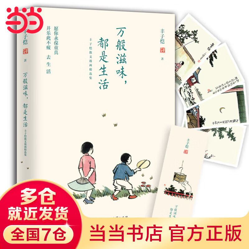 【当当】当当丰子恺万般滋味，都是生活