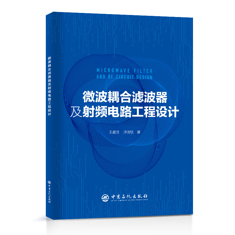 微波耦合滤波器及射频电路工程设计