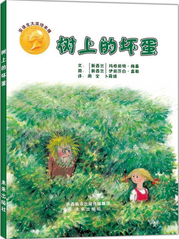 【新华】安徒生大奖绘本辑：树上的坏蛋 玛格丽特梅喜 未来出版社