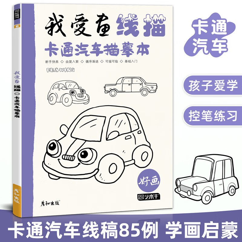 我爱画线稿卡通汽车描摹本幼儿童男孩美术启蒙学简笔画画本可爱创意手绘手绘描线本控笔铅笔教程素材图片零基础自学入门填涂