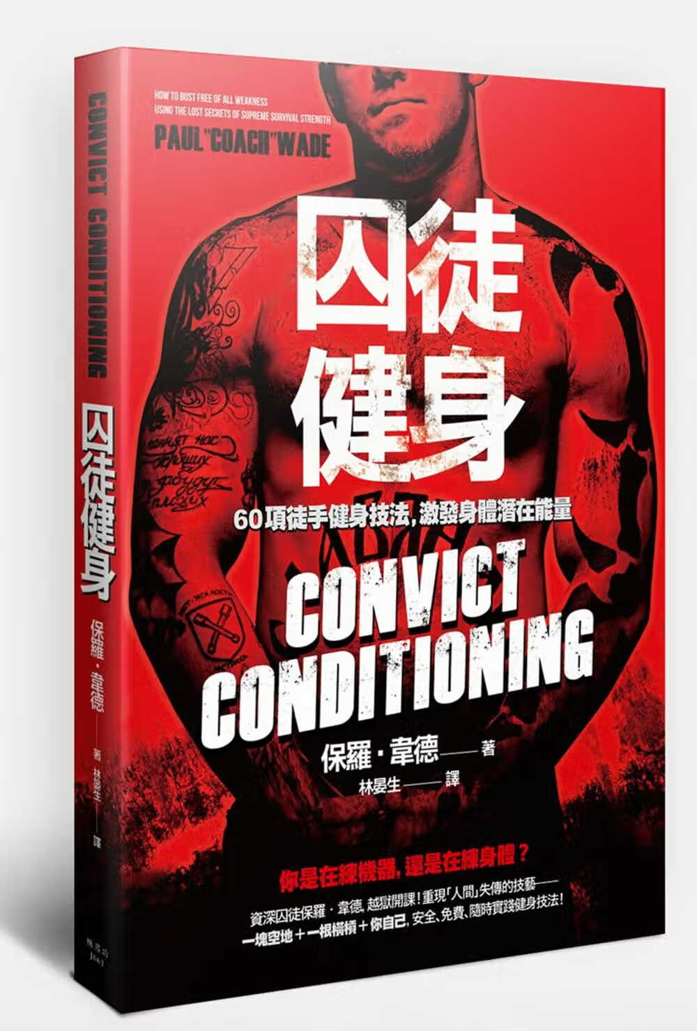 现货 囚徒健身60项徒手健身技法 激发身体潜在能量 健身技巧台版原版书籍