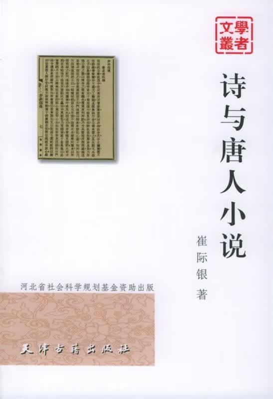诗与唐人小说 崔际银 著【书】