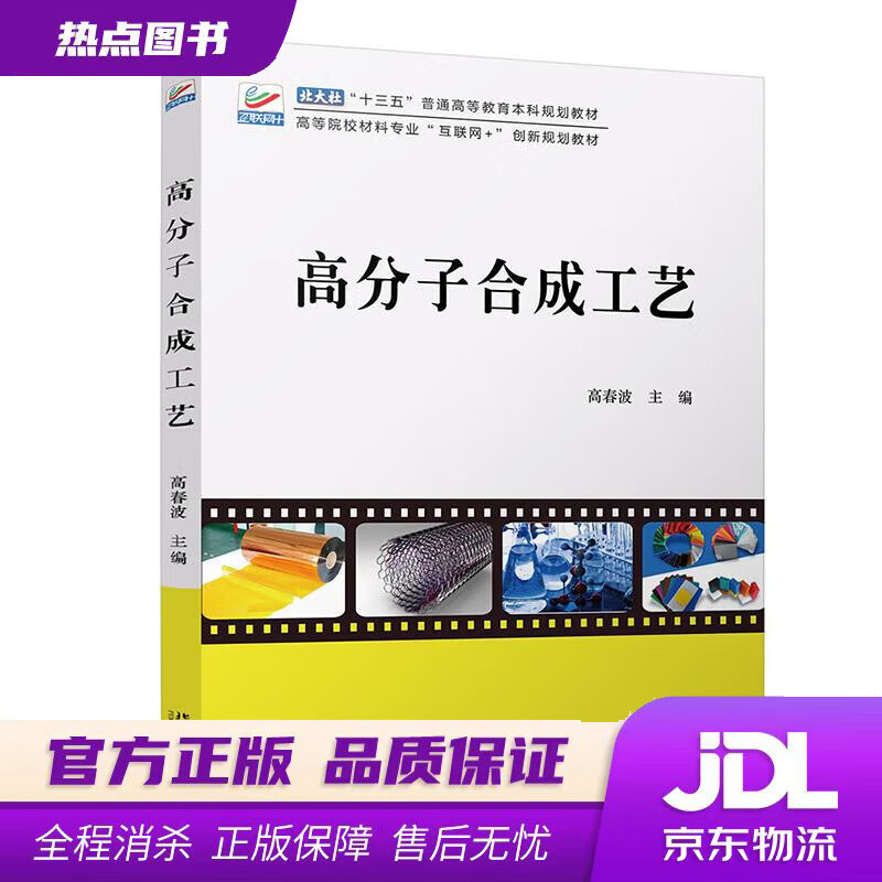【 官方】高分子合成工艺 高春波 北京大学出版社