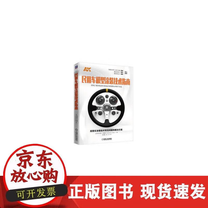 【现货】民用车模型涂装技术指南