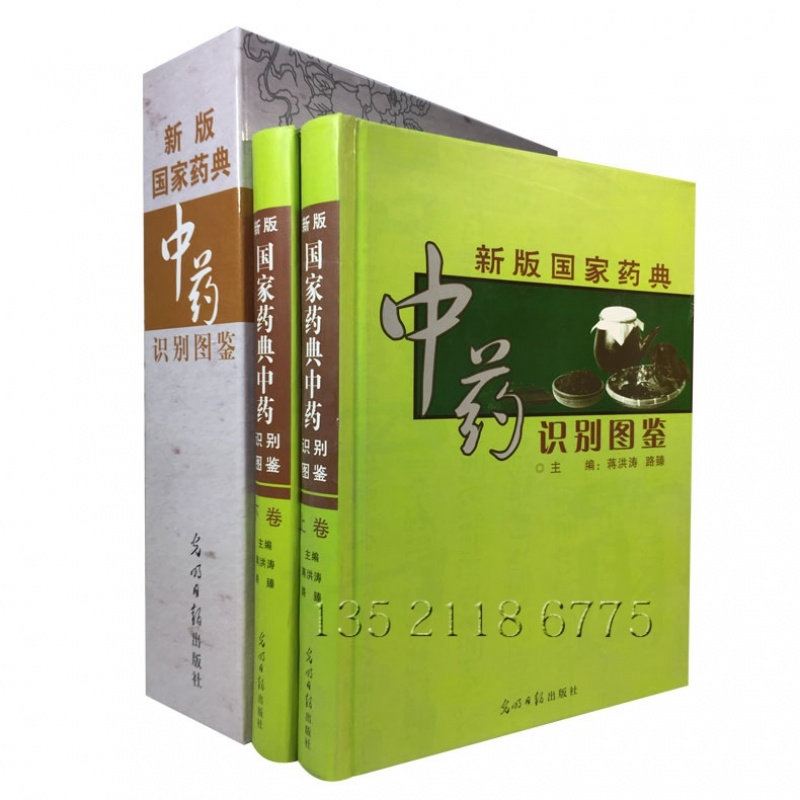新版国家药典中药识别图鉴全2册精装 本草纲目彩图中草药彩色图谱大全 图解本草纲目中药材饮片李时珍