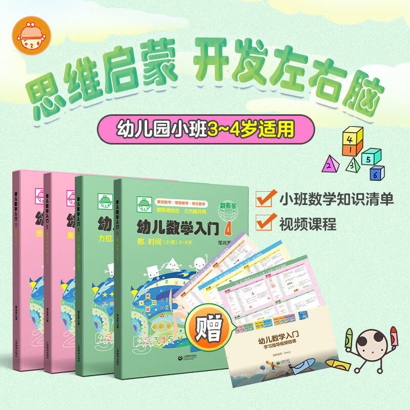 幼儿数学入门 小班（套装4本）（数形园）