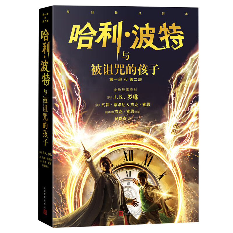 哈利波特书全套 中文版 哈利波特与魔法石 JK罗琳密室火焰杯凤凰社哈里·波特系列书本全集小学生魔法小说书 【新版】哈利·波特与被诅咒的孩子
