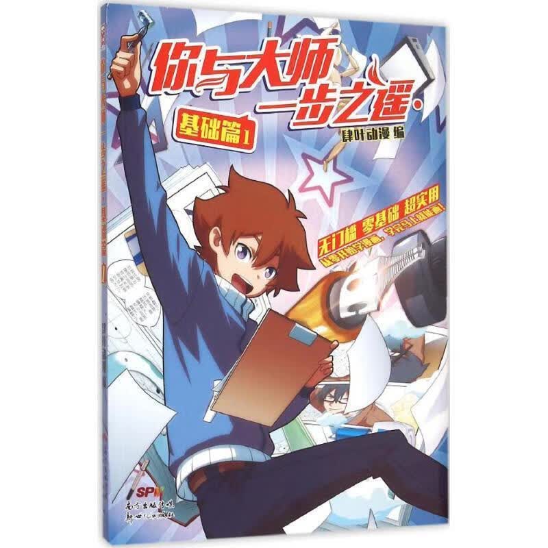 基础篇-你与大师一步之遥-1【好书，下单速发】