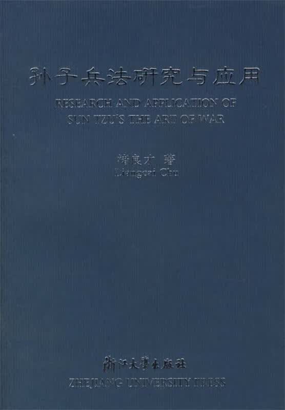 孙子兵法研究与应用 褚良才 著
