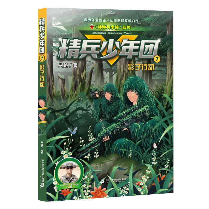 精兵少年团 7 影子行动