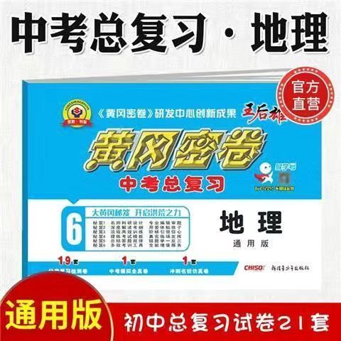 武汉速发】2023黄冈密卷初中毕业总复习语文数学英物理化政治历史地理中考版 地理