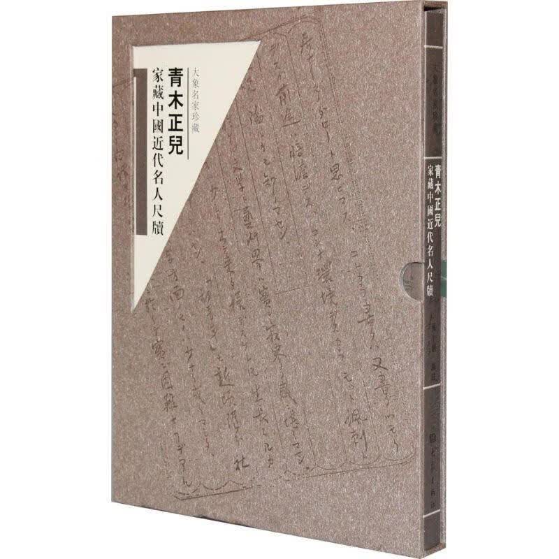 青木正儿家藏中国近代名人尺牍 张小钢编 大象出版社