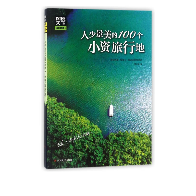 人少景美的100个小资旅行地/图说天下国家地理系列