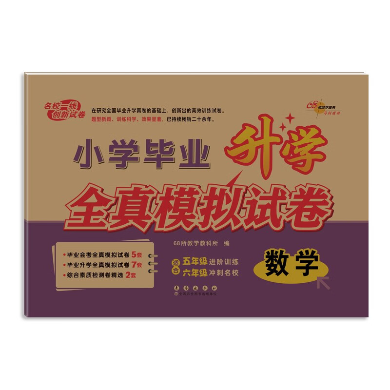 小学毕业升学全真模拟试卷数学