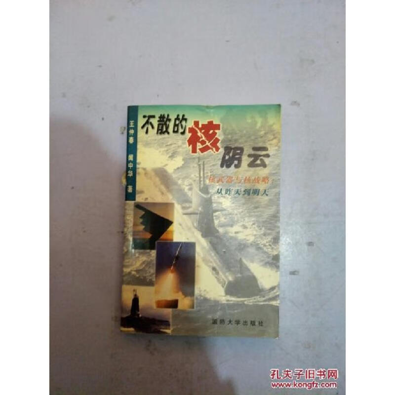 不散的核阴云:核*与核战略：从昨天到明天 国防大学出版社9787562610656