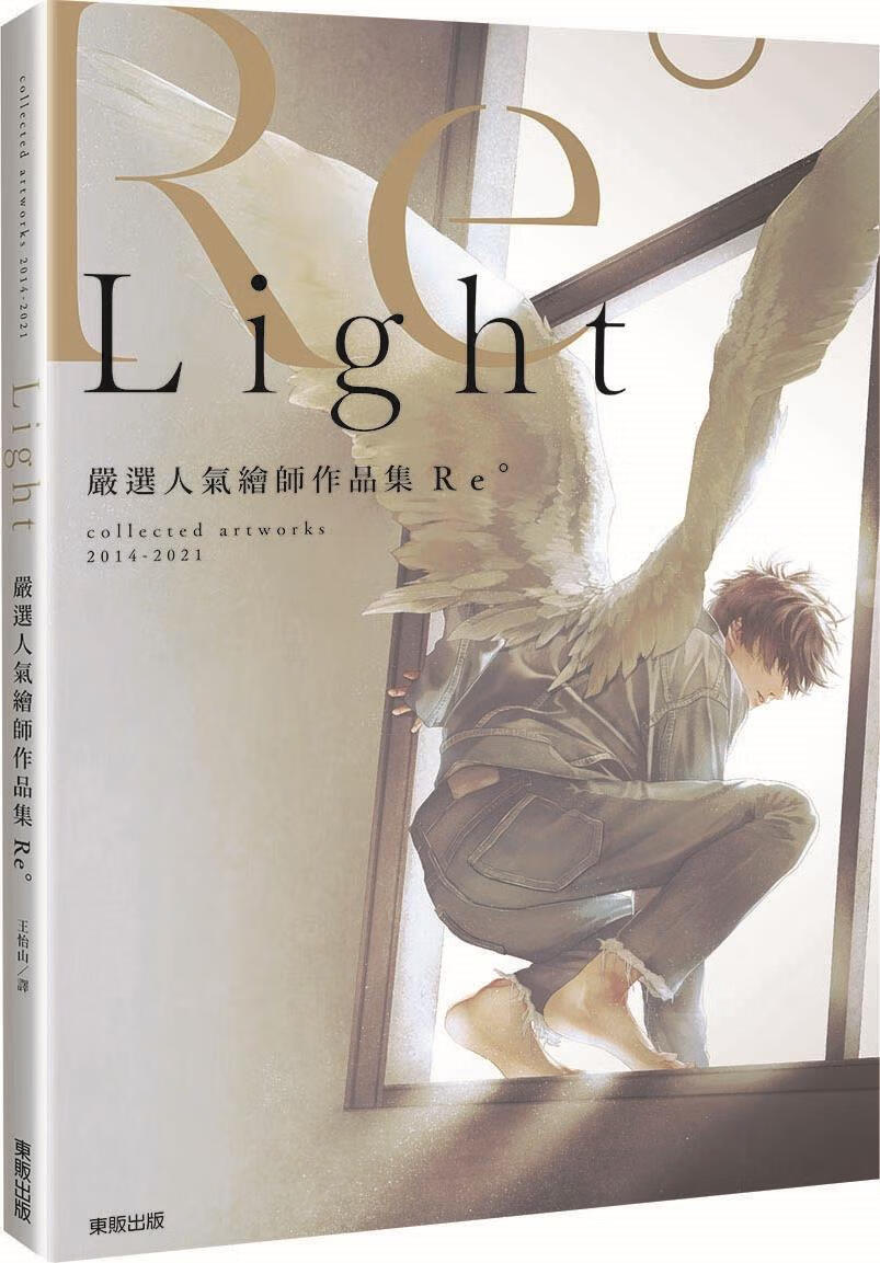 预售【外图台版】严选人气绘师作品集Re° Light / Re°(REDO) 台