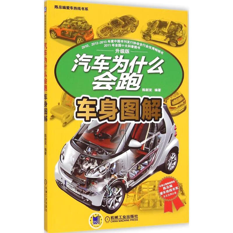 官网 汽车为什么会跑 车身图解 陈新亚 钣金构造 造型 性能参数 溃缩吸能设计 防撞杠 电子系统 稳定控制 驾驶辅助系 轻量化