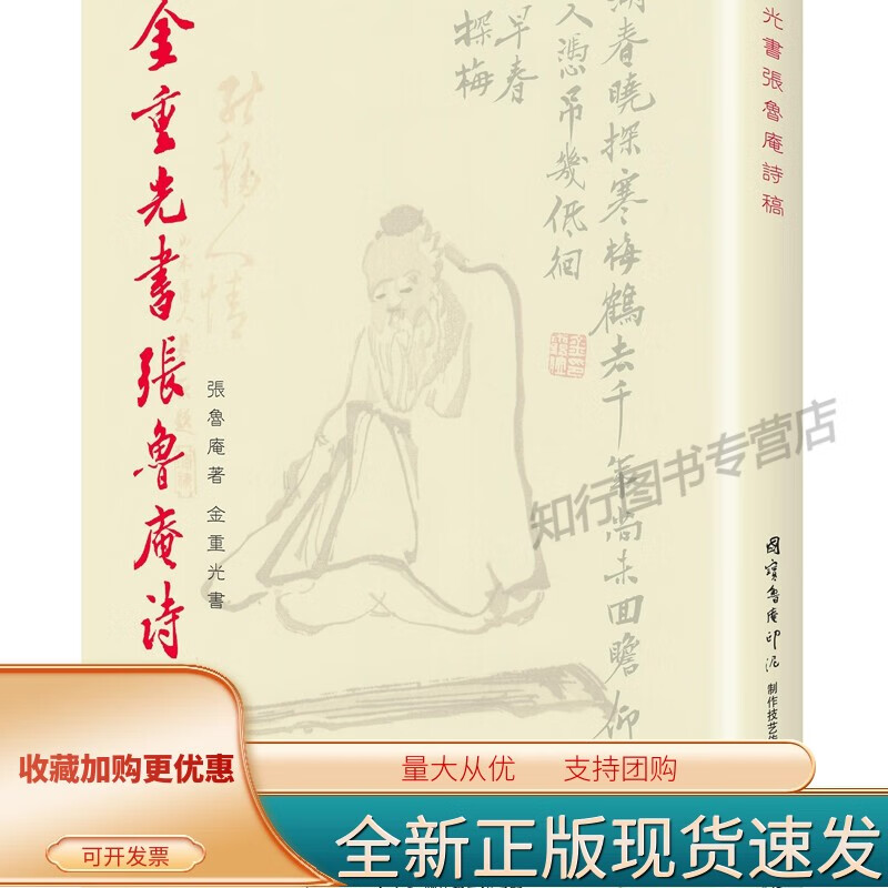 金重光书张鲁庵诗稿