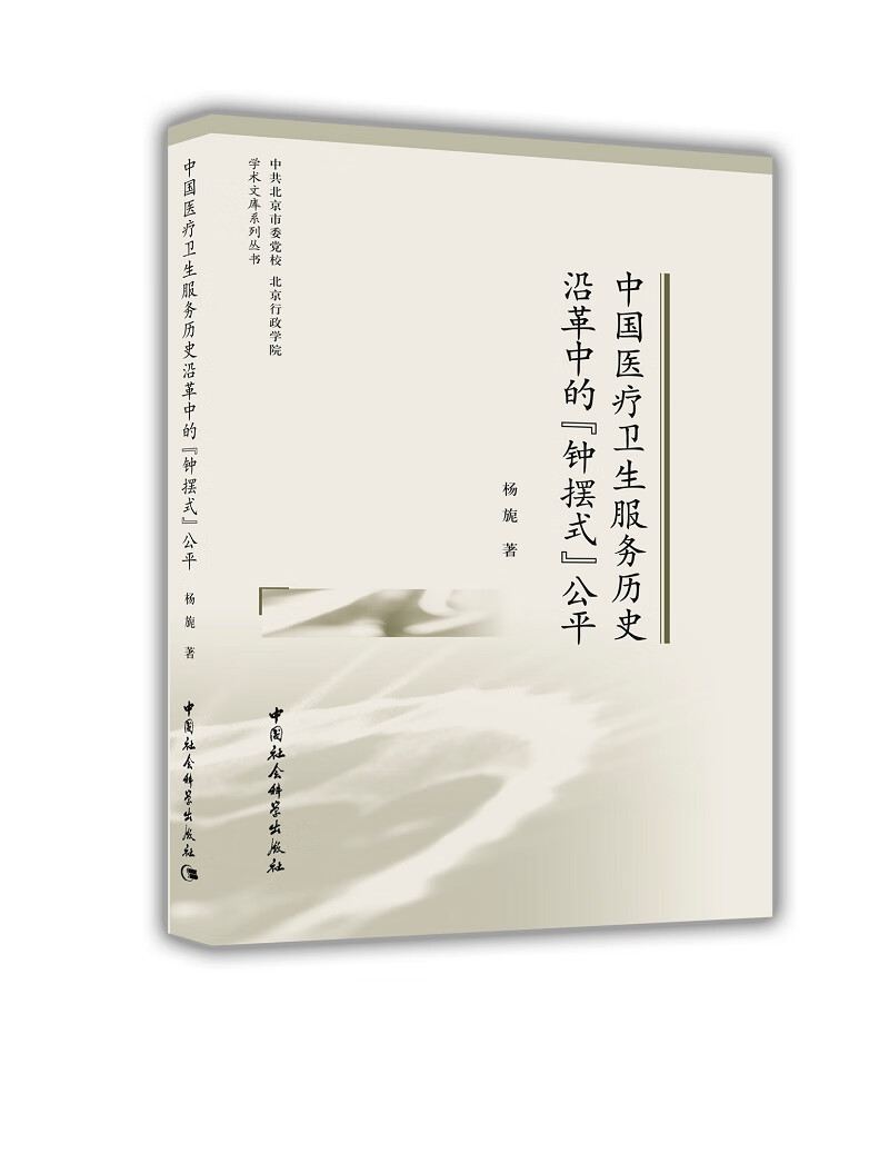 中国医疗卫生服务历史沿革中的“钟摆式”公平