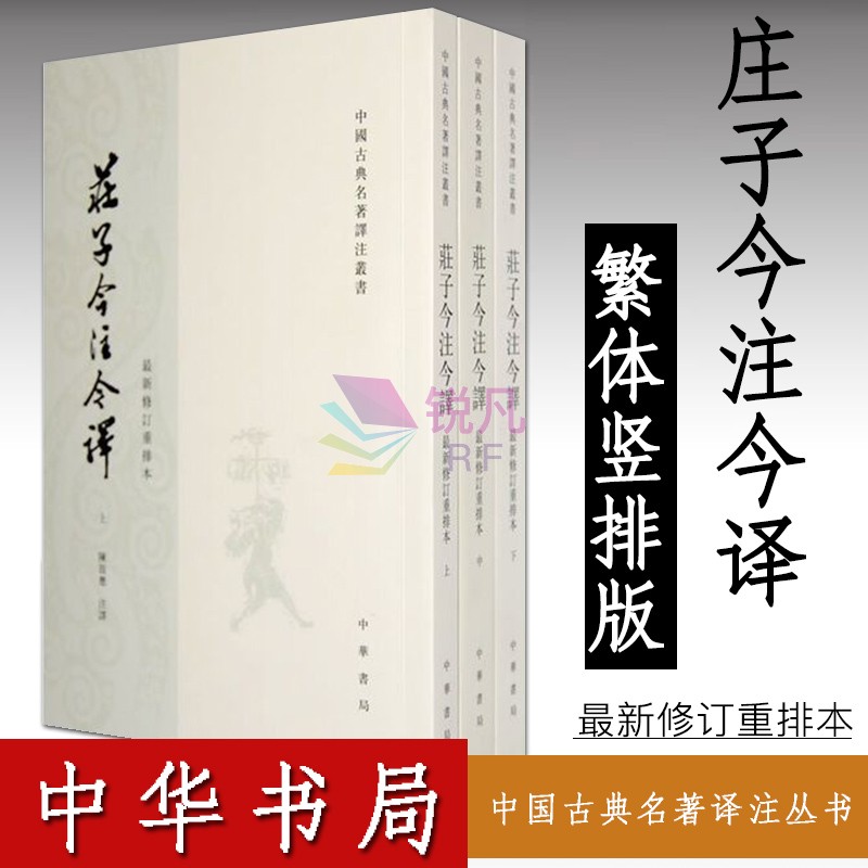 庄子今注今译全3册 陈鼓应作品集（中华书局） 中国古典名著译注丛书