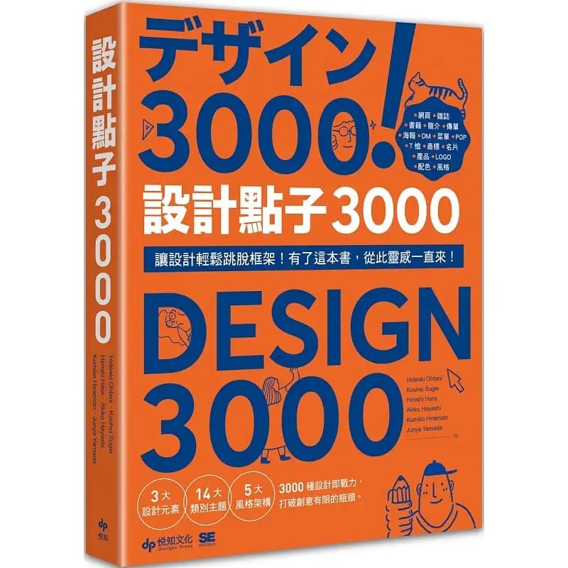 现货 设计点子3000：结合版型、配色、LOGO之3000个 突破创意瓶颈的设计大全 进口原版书 悦知文化 大谷秀映,杉江耕平 繁体中文港台原版