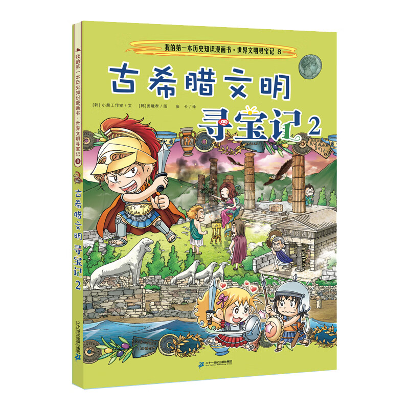 我的第一本历史知识漫画书 世界文明寻宝记 8 古希腊文明寻宝记 2