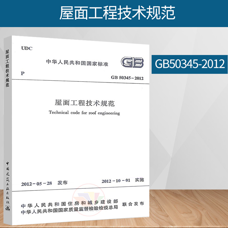 GB 50345-2012 屋面工程技术规范 中国建筑工业出版社
