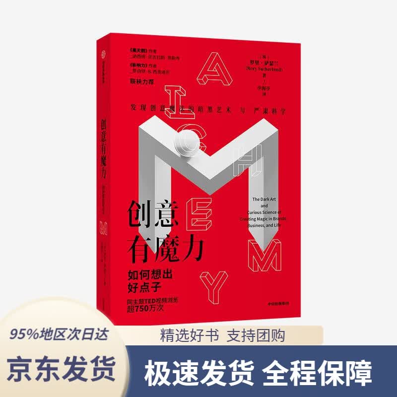 【 京东配送 支持团购】创意有魔力如何想出好点子罗里萨瑟兰著影响力与黑天鹅作者联袂力荐罗里·萨瑟兰中信出版集团