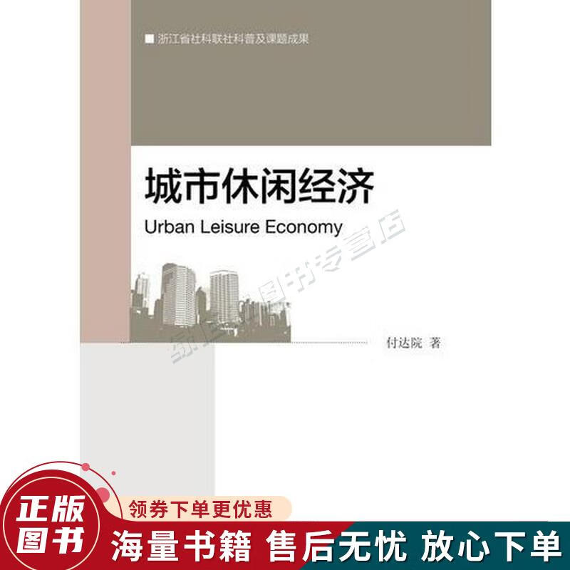 城市休闲经济