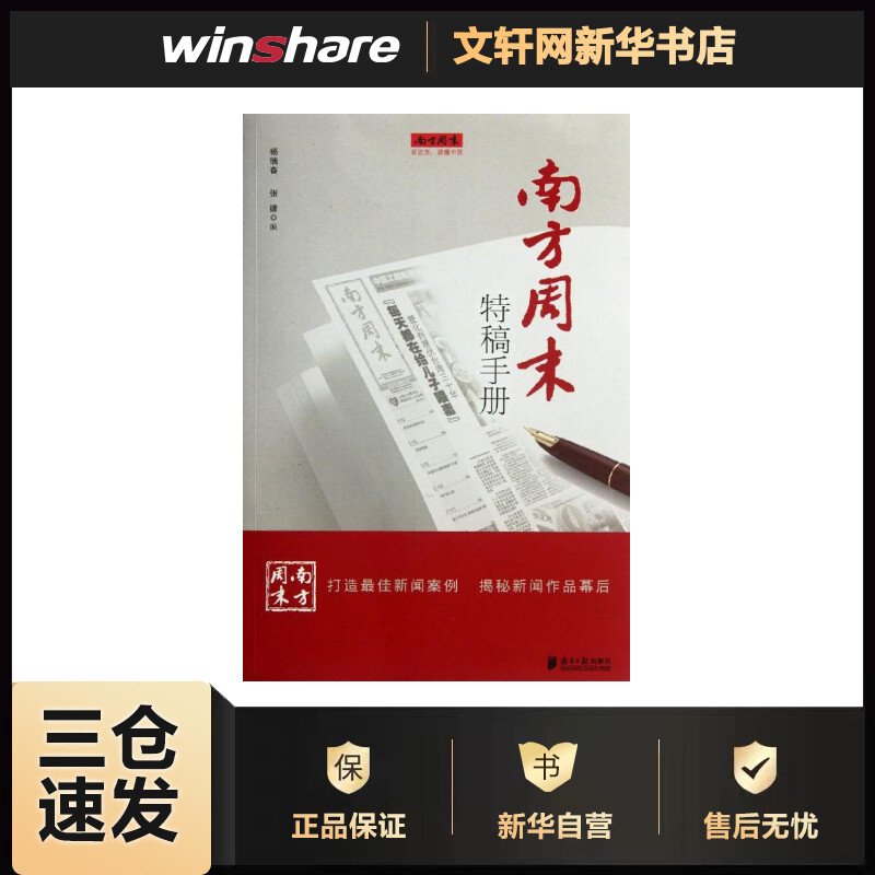 南方周末特稿手册 杨瑞春,张捷 编 书籍
