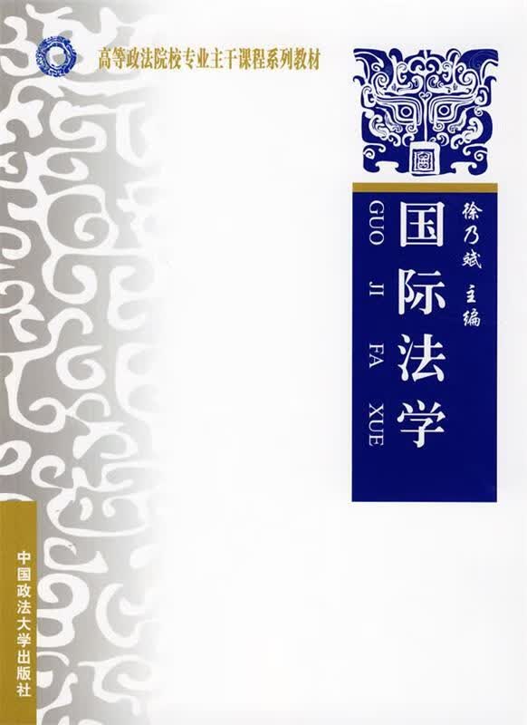 国际法学 徐乃斌