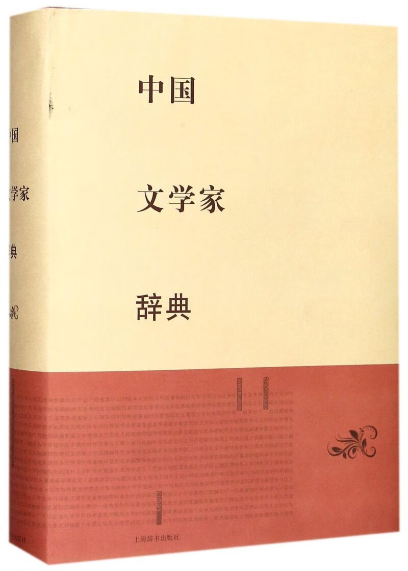 中国文学家辞典(精)