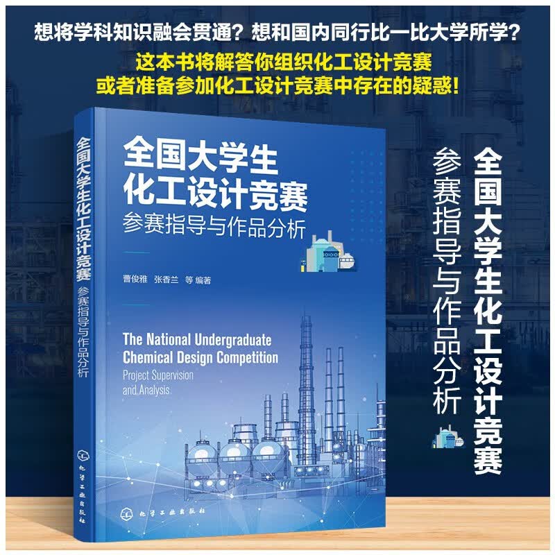 全国大学生化工设计竞赛——参赛指导与作品分析