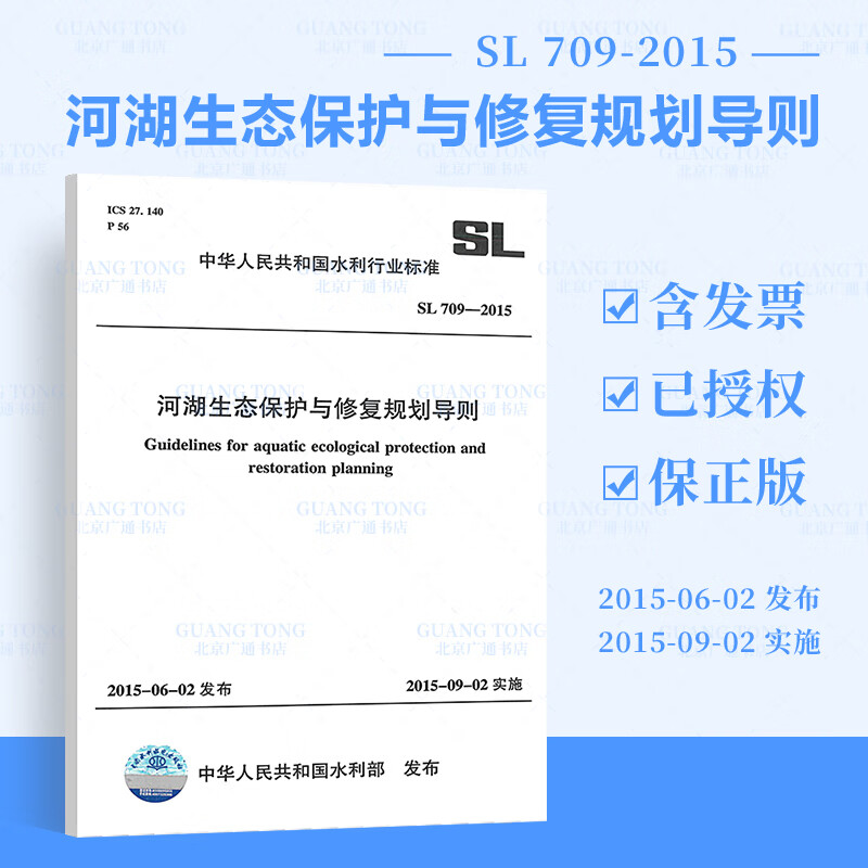 全新 河湖生态保护与修复规划导则(SL 709-2015)