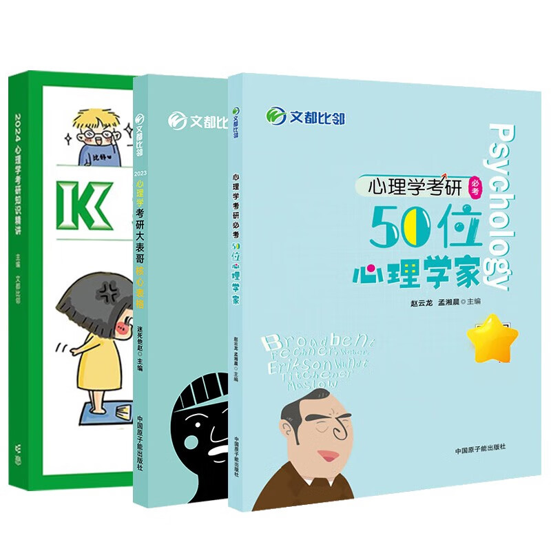 【现货先发】文都比邻2024考研心理学知识精讲+核心表格+50位心理学家 312心理学考研