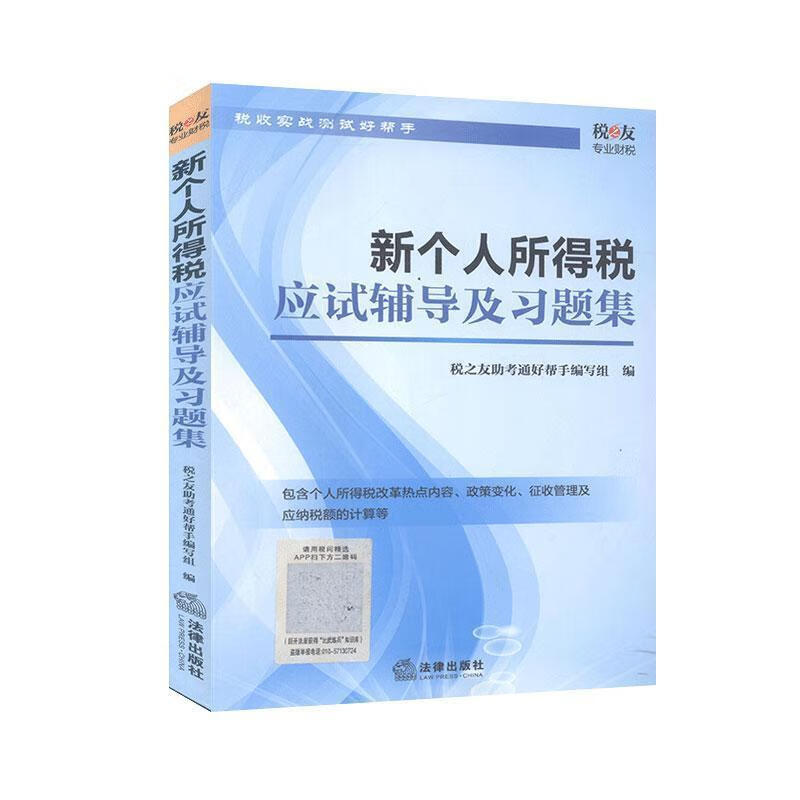 新个人所得税应试辅导及习题集