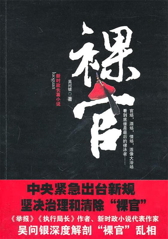 裸官 吴问银