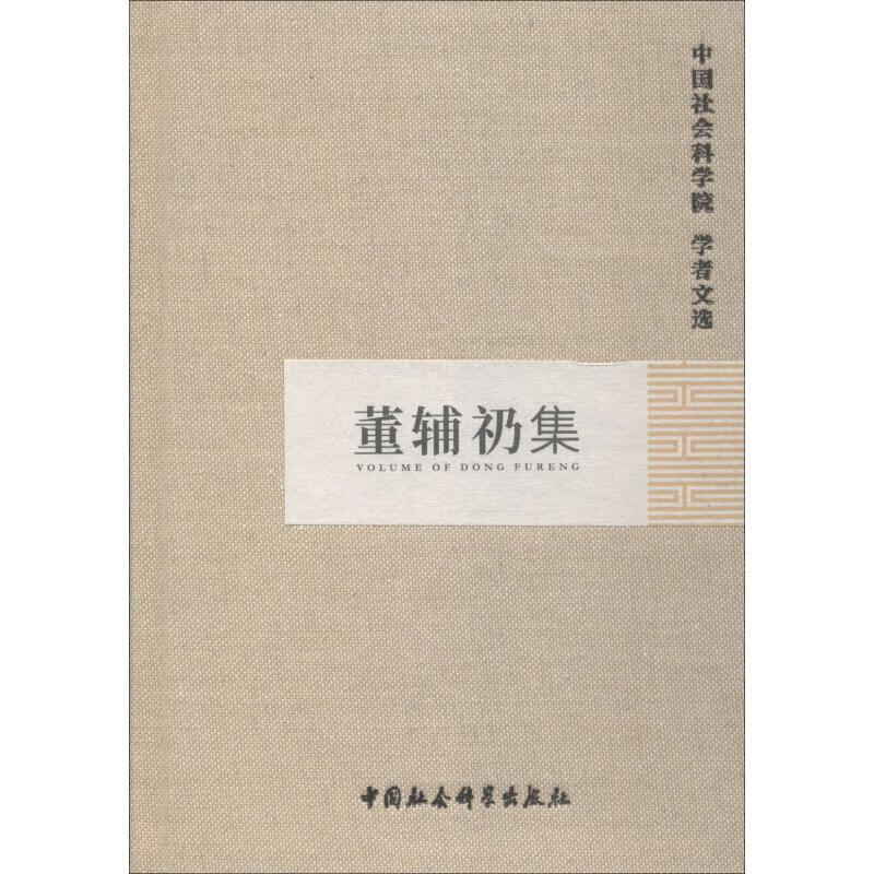 董辅礽集