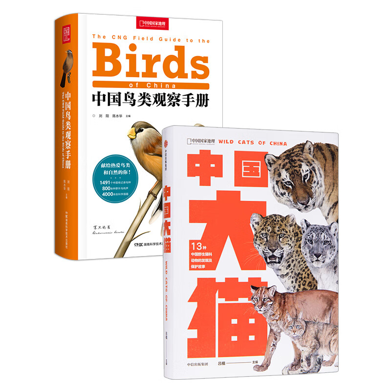 中国动物（鸟类观察手册+中国大猫）套装2册 中国国家地理鸟类猫科动物科普书籍