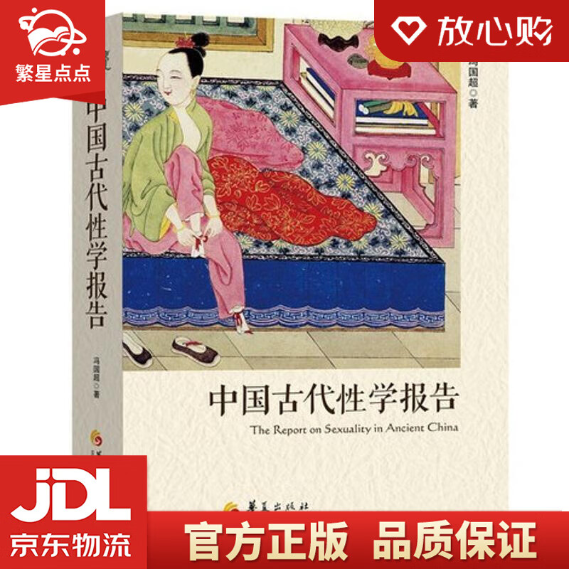 中国古代性学报告 冯国超 华夏出版社