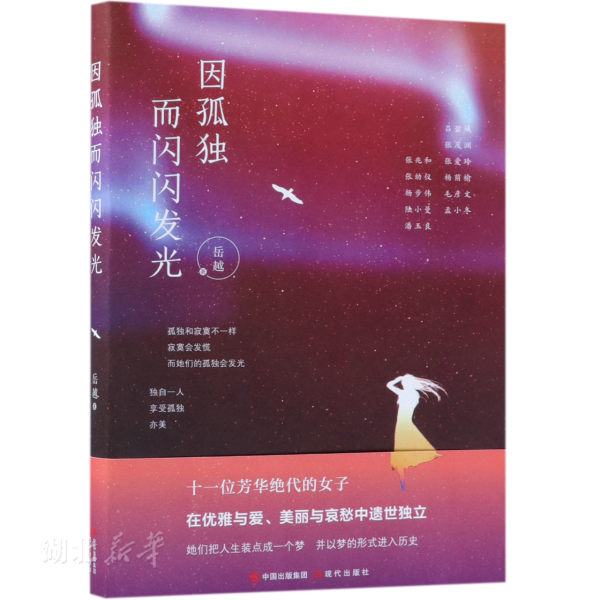 因孤独而闪闪发光 岳越
