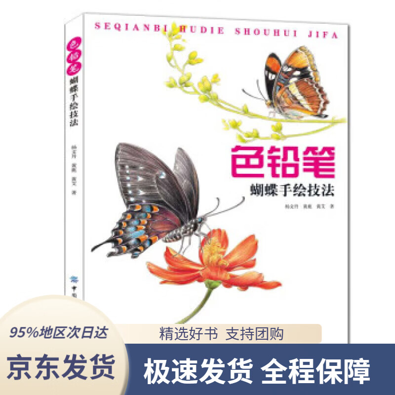 【 京东配送 支持团购】色铅笔蝴蝶手绘技法