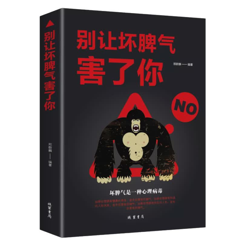 别让坏脾气害了你9787512030213