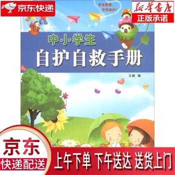 【新华畅销图书】中小学生自护自救手册 王枫 西泠印社出版社