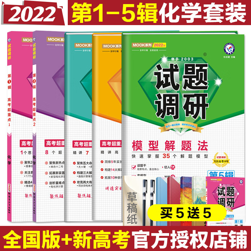 2023新版试题调研第1辑化学二三四五六七专辑高中化学试题调研全国通用新高考天星MOOK系列 第1-5辑化学 5本套装 默认1