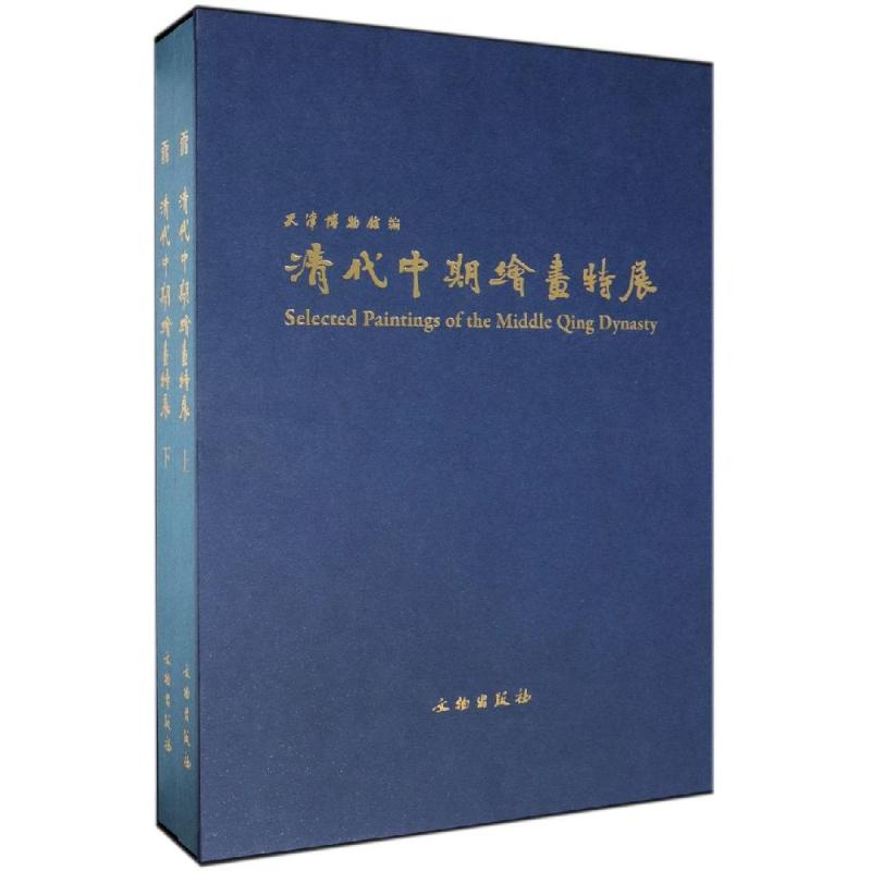清代中期绘画特展