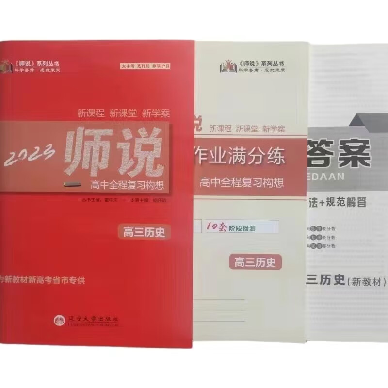 2023师说高三一轮全程复习构想(语数英物化生史地政)新老 三年级 历史人教新高考