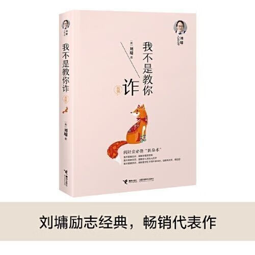 【现货速发】我不是教你诈 刘墉人生 新年限时剩_00:05:12 我不是教你诈[单本] 诈单本 ] 诈单本
