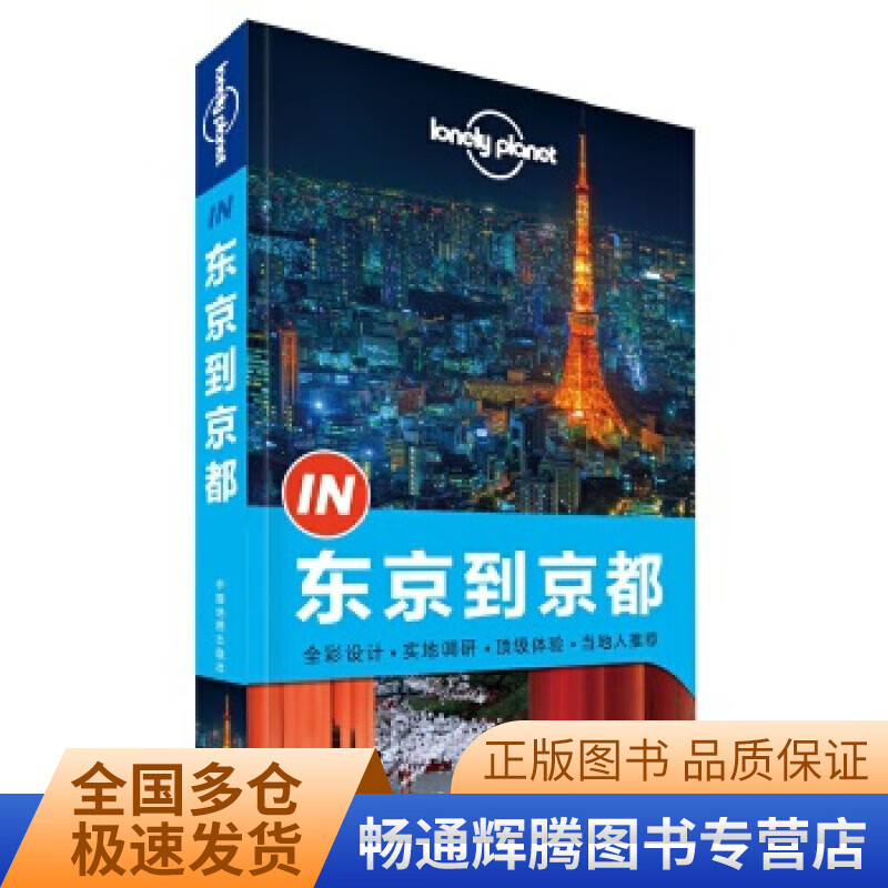 孤独星球Lonely Planet旅行指南系列 东京到京都【特惠】