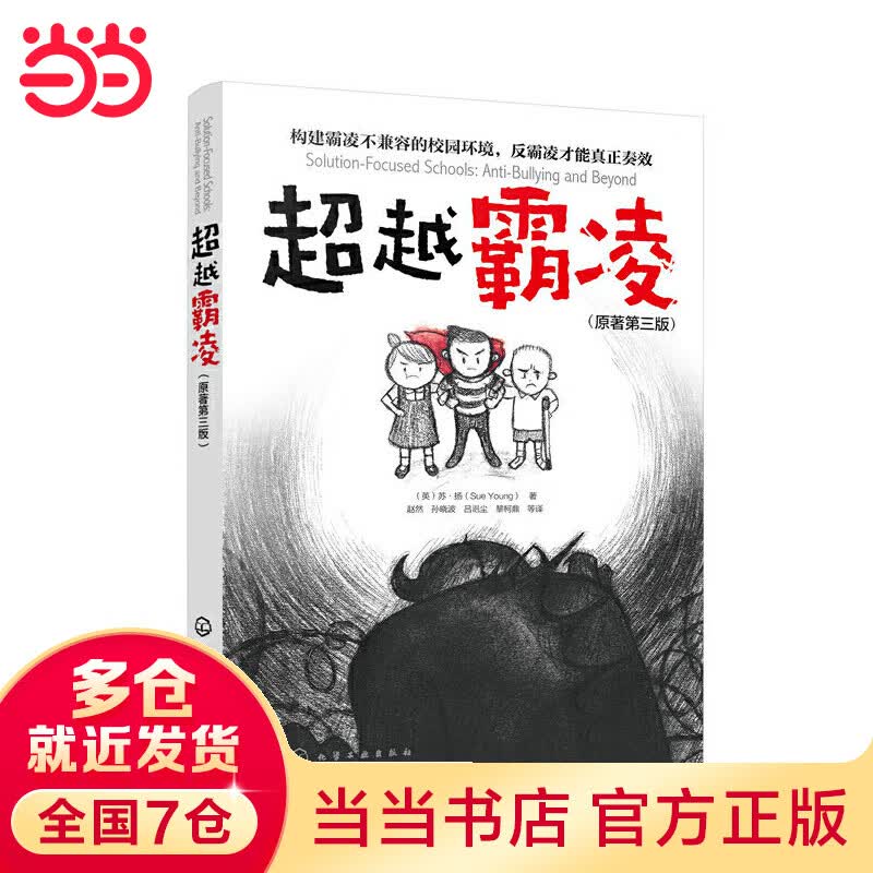 超越霸凌（第三版）